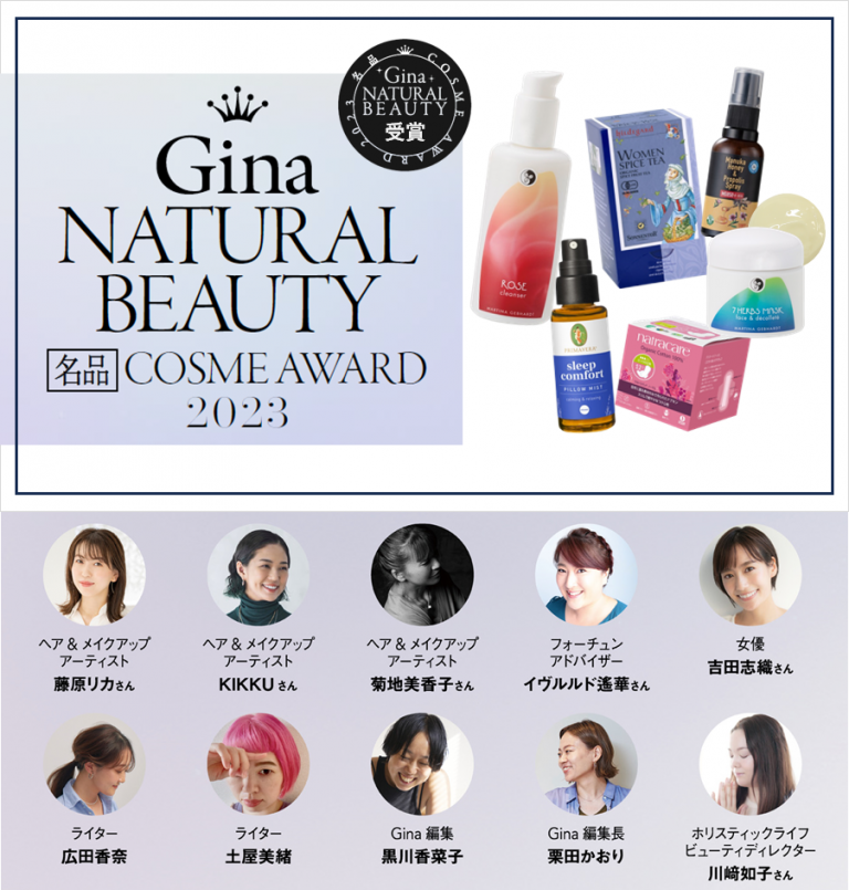 Gina NATURAL BEAUTY COSME AWARD 2023 受賞商品のご紹介 | おもちゃ箱【公式通販】| オーガニックで ...